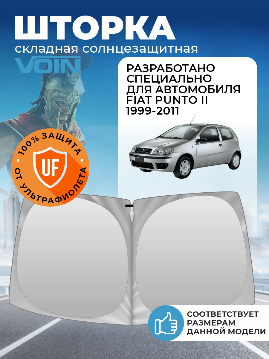Шторка солнцезащитная на лобовое стекло VOIN Fiat Punto 2 (1999-2011 г. в.) / Фиат Пунто