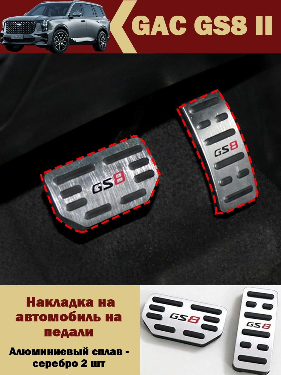 Накладка на автомобиль на педали для GAC GS8 II педаль акселератора модификация, Алюминиевые накладки на педали, серебро