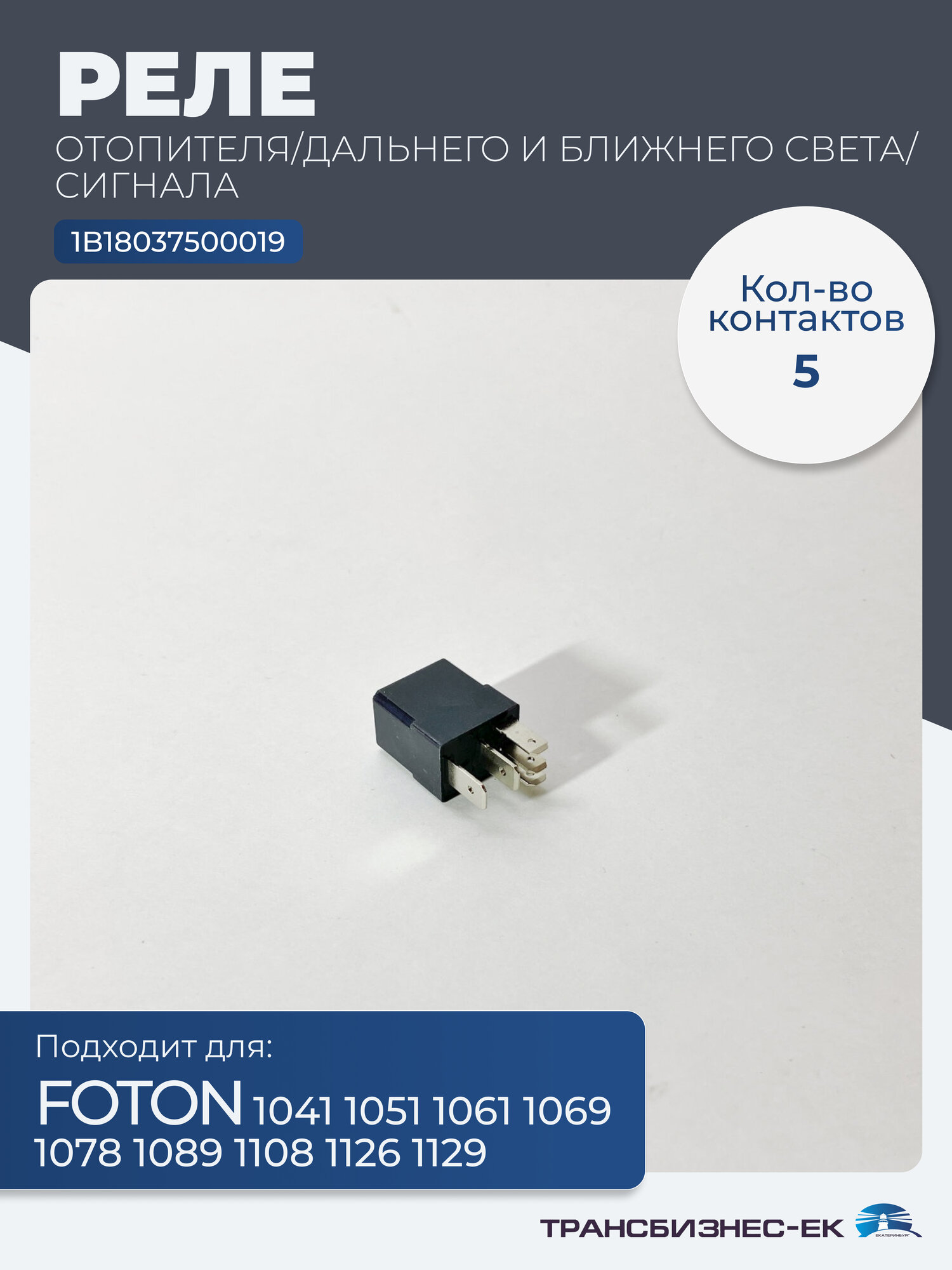 Реле отоп./дальн./ближн. свет/сигнал FOTON 1041 1051 1061 1069 1078 1089 1108 1126 1129 (5-ти конт.)