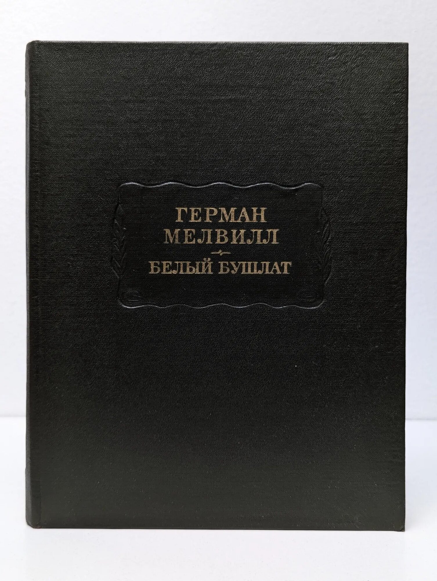 Литературные памятники. Белый бушлат Мелвилл Герман 1973
