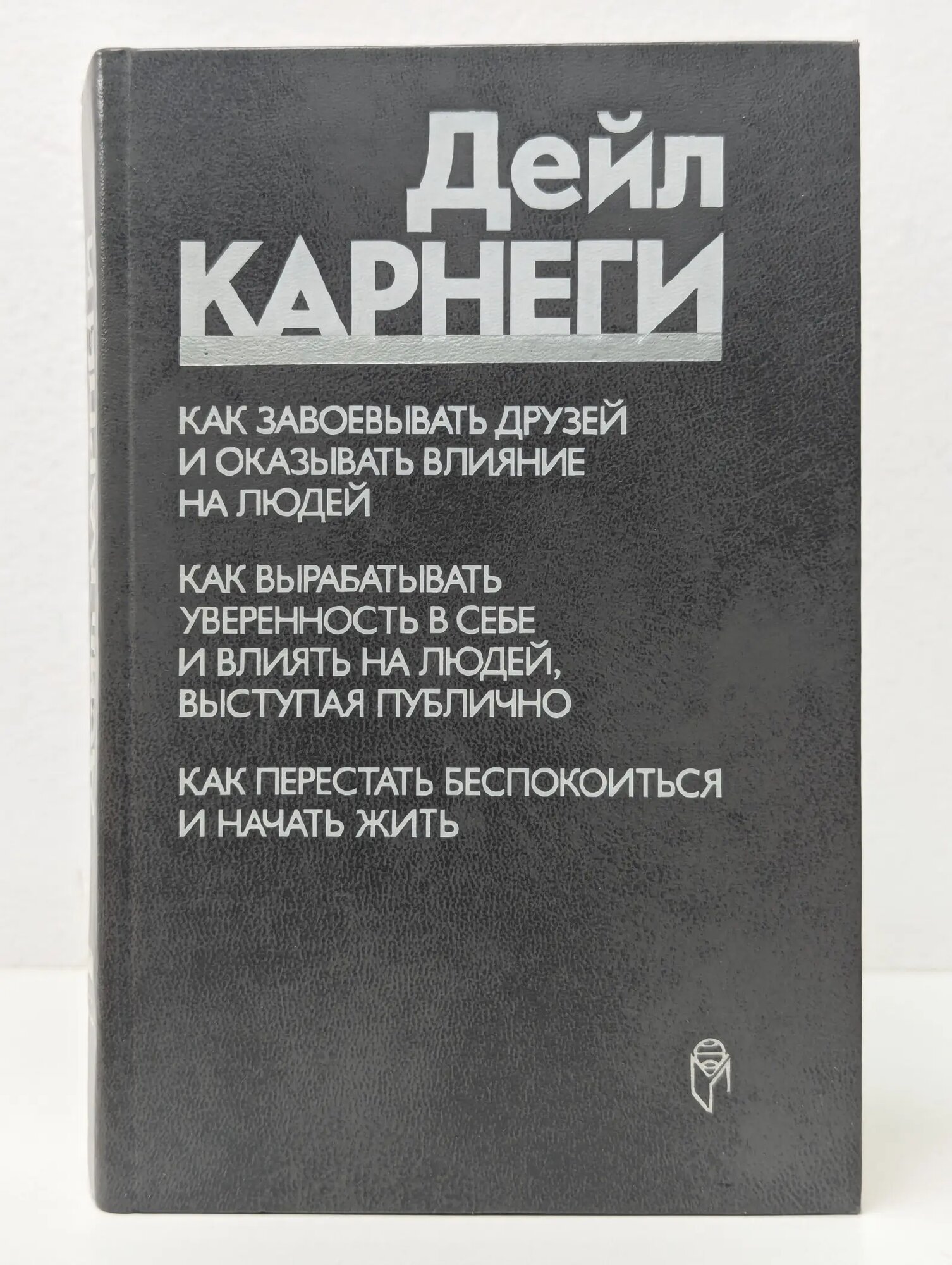 Как завоевывать друзей и оказывать влияние на людей Карнеги Дейл 1990