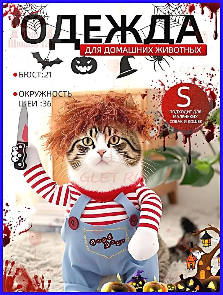 Костюм для собак и кошек в стиле Чаки, Забавная одежда для домашних животных с ножом. Размер S