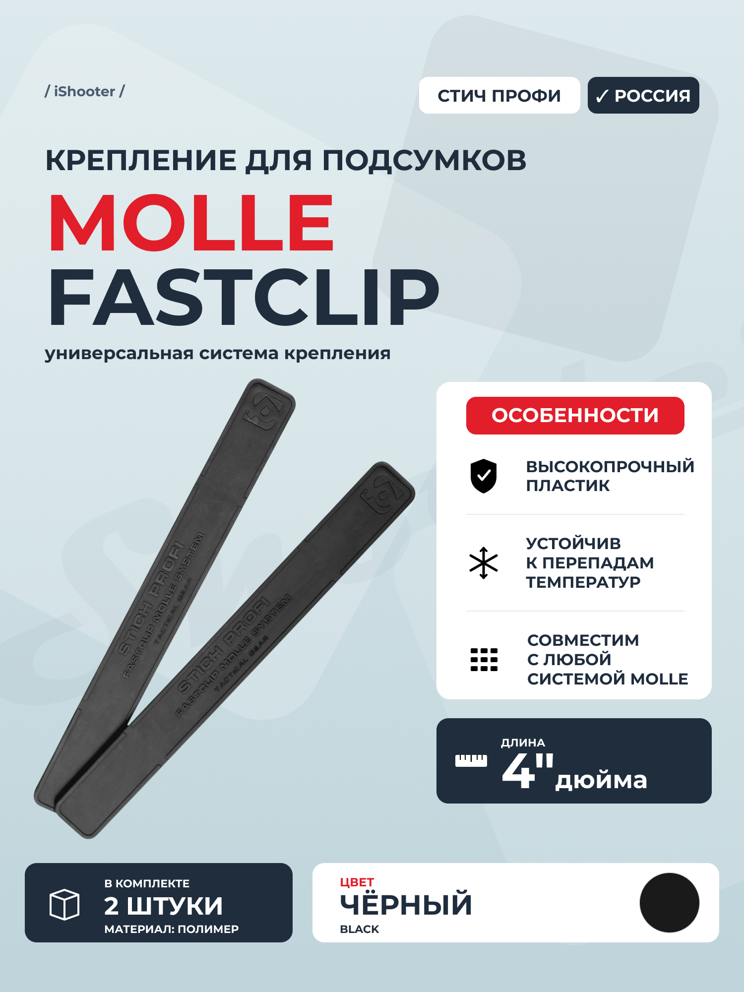 Крепление MOLLE Fastclip для подсумков / Черный (Black) / 4"