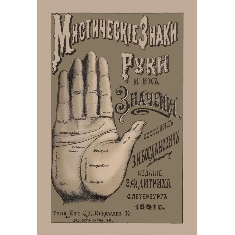 Мистические знаки. Руки и их значения
