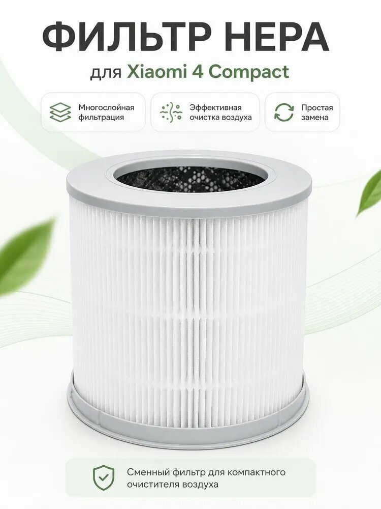 HEPA фильтр для очистителя воздуха Xiaomi Smart Air Purifier 4 Compact, сменный круглый фильтр для пыли, шерсти, пыльцы и запахов