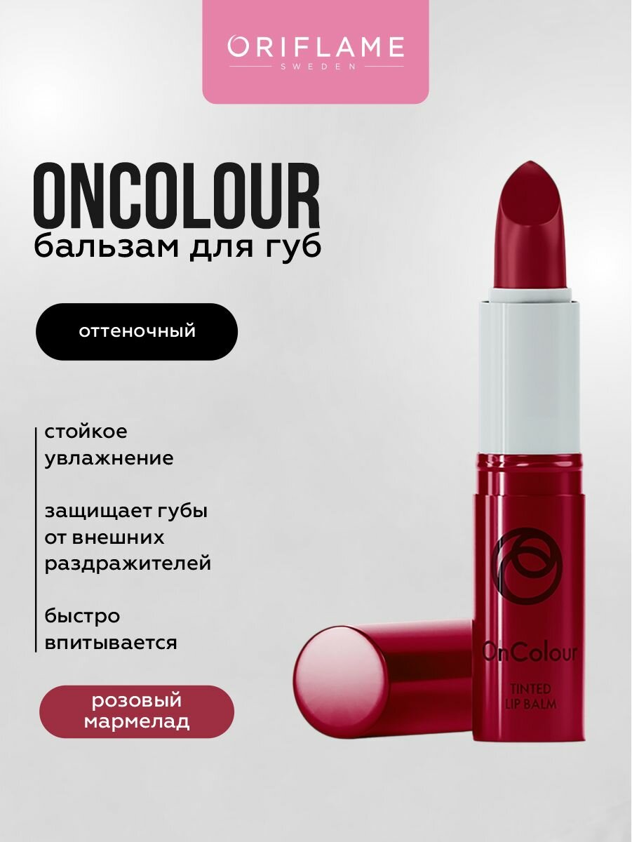 Оттеночный бальзам для губ OnColour тон Розовый Мармелад