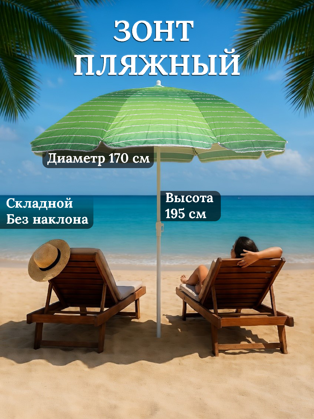 Зонт пляжный большой, зонт садовый от солнца складной, диаметр 170 см