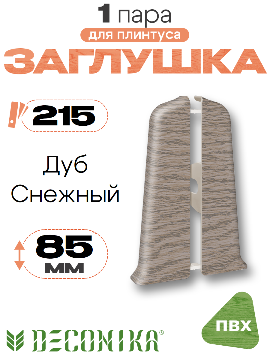 Торцевые пары (заглушки) для плинтуса напольного Деконика (DECONIKA) высотой 85 мм, 215 Дуб снежный - 1 пара