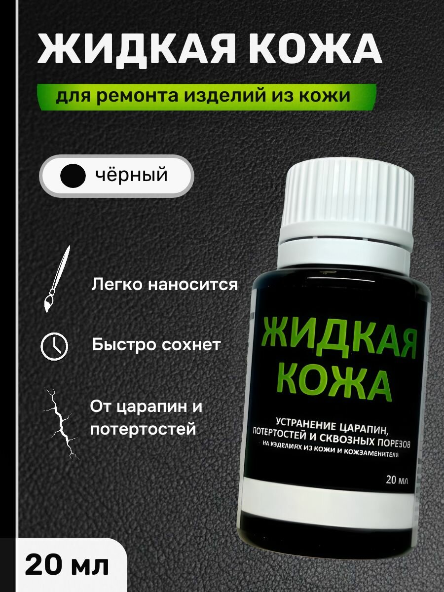 Жидкая кожа черная для обуви, мебели, авто, кожаных изделий