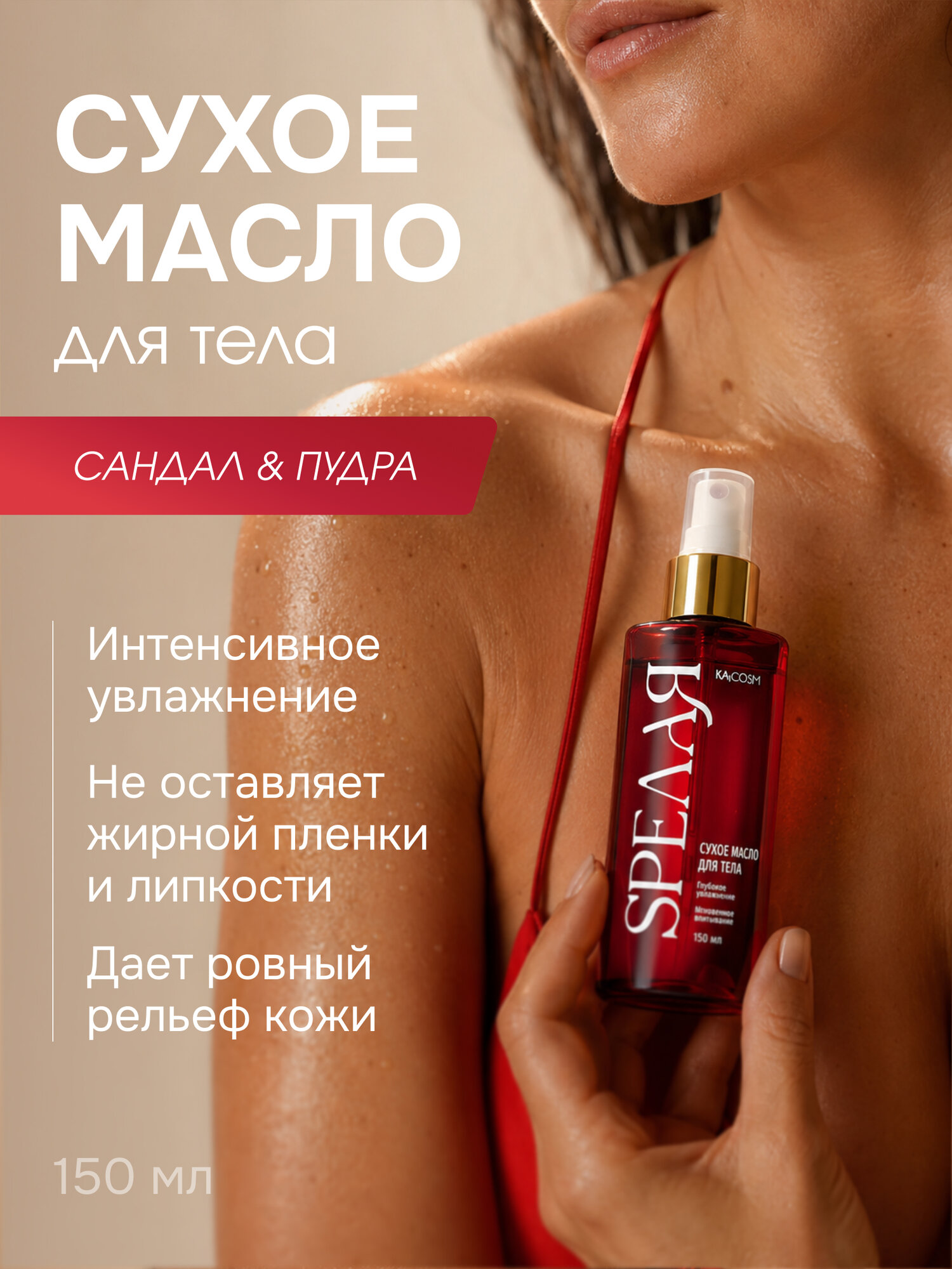 SPEЛАЯ Масло для тела сухое Спелая, интенсивное увлажнение, 150 м