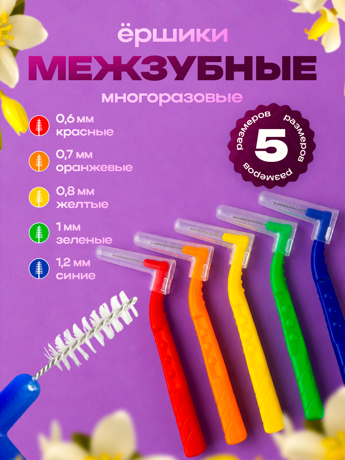 Набор межзубных ершиков, 5 размеров, в блистере, для зубов и брекетов