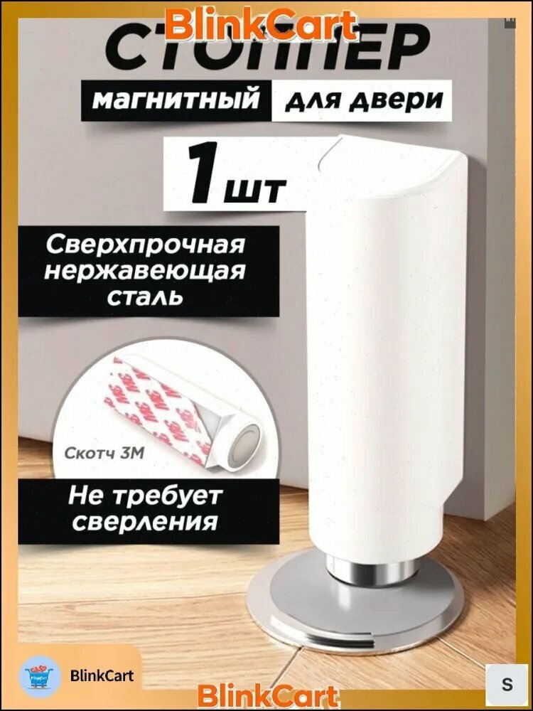 Магнитный дверной стопор, цвет: белый