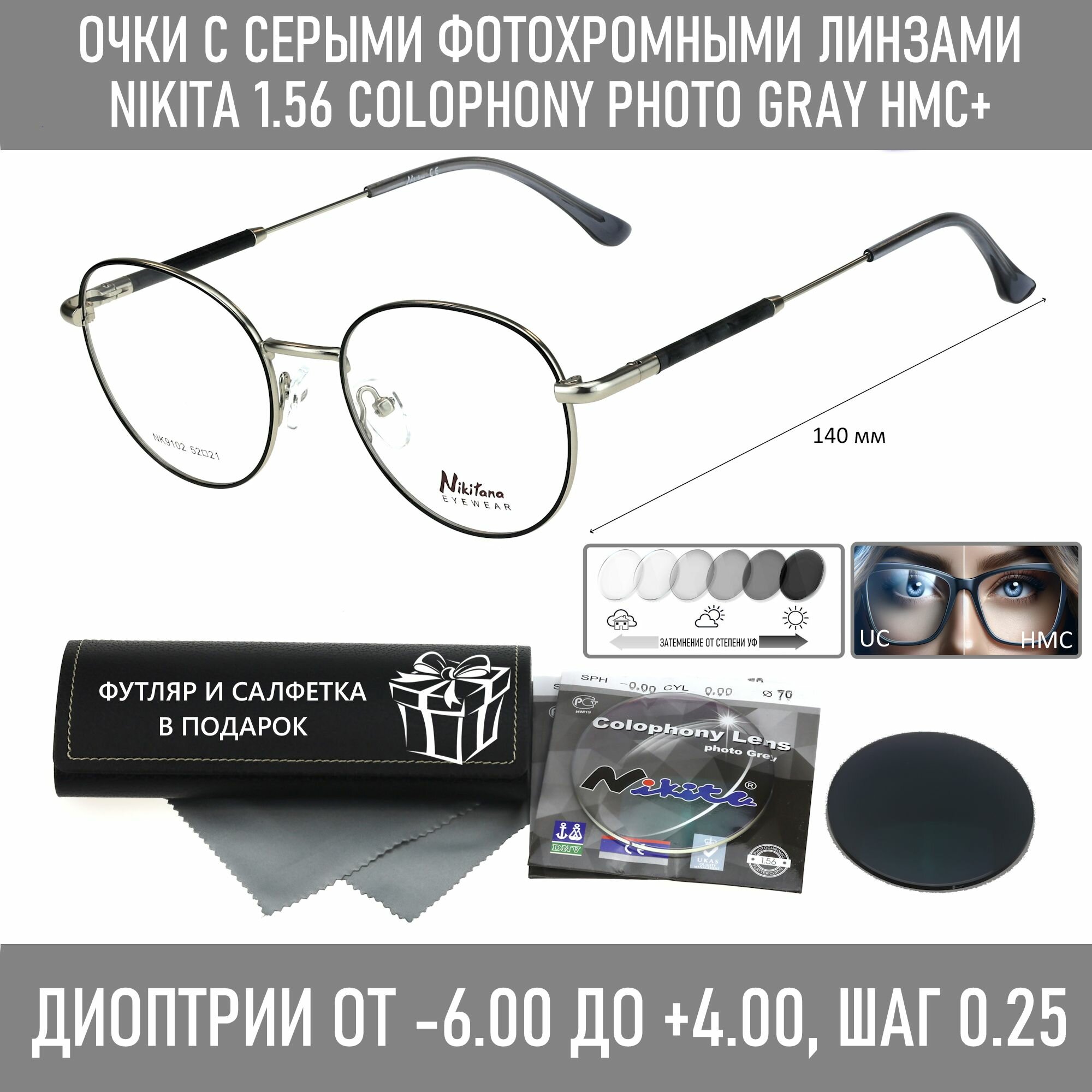 Очки по рецепту с футляром -5.00 РЦ 58-60 NIKITANA мод. 9102 Цвет 6 с серыми фотохромными линзами (хамелеон)