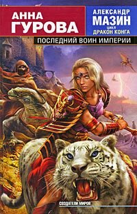 СоздателиМиров(тв) Гурова А. Последний воин Империи