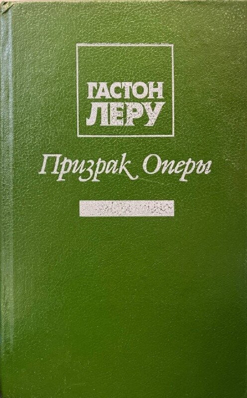 Призрак оперы. Леру Гастон. Северо-Запад. 1993. Твердый переплет. 670 стр
