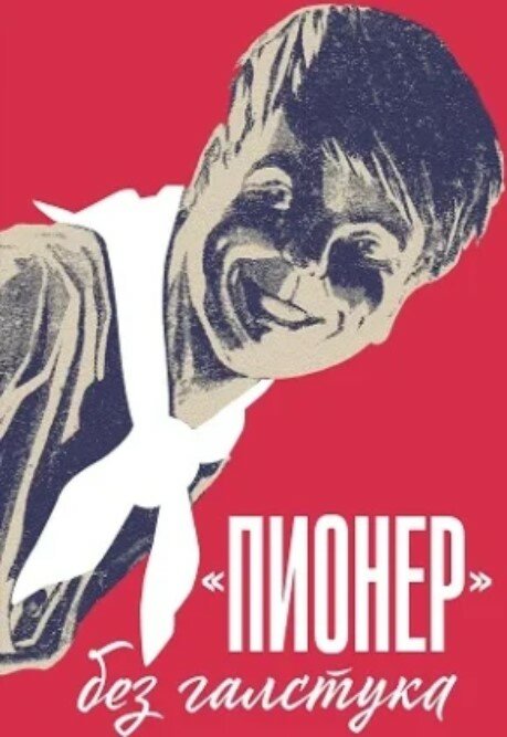 Пионер без галстука: сборник статей и воспоминаний об истории журнала "Пионер"