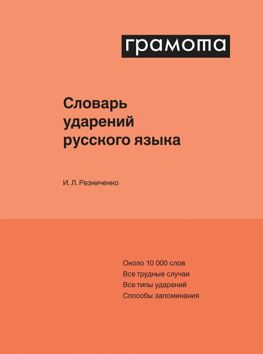 Словарь ударений русского языка (10000 слов)