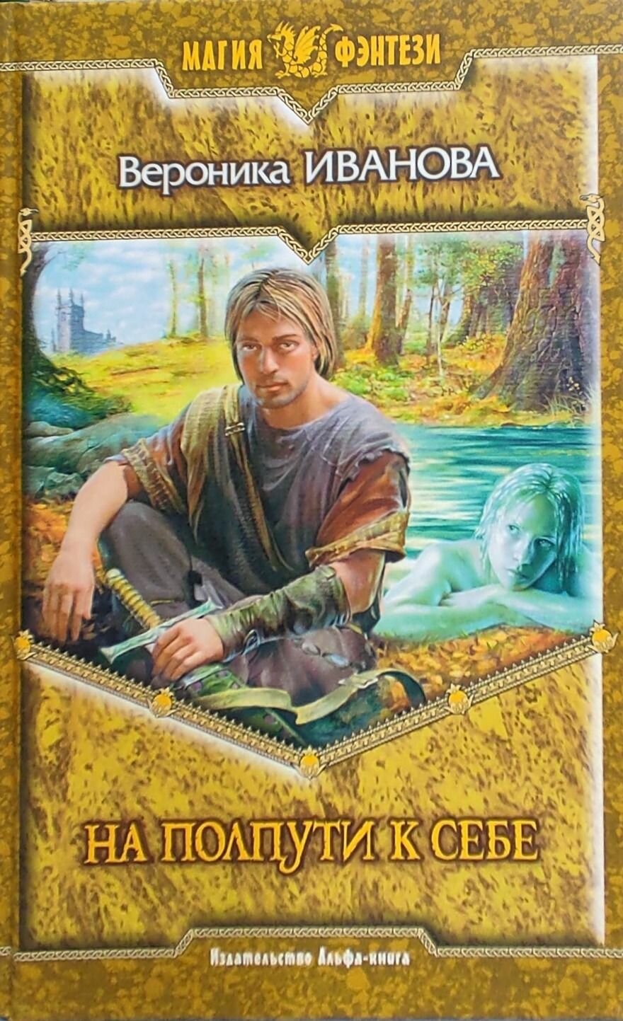На полпути к себе. Иванова Вероника Алексеевна. Альфа-книга. 2005. Твёрдый переплёт. 488 стр