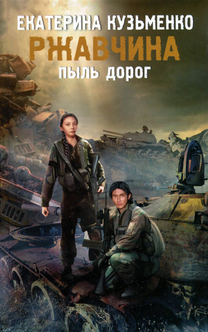 STALKER_ФБ(тв) Кузьменко Е. Ржавчина Пыль дорог