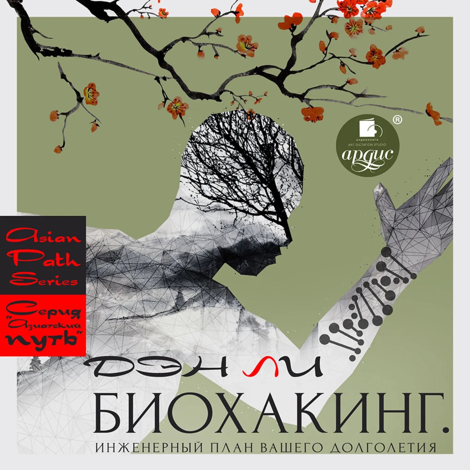 Биохакинг. Инженерный план вашего долголетия [Аудиокнига]