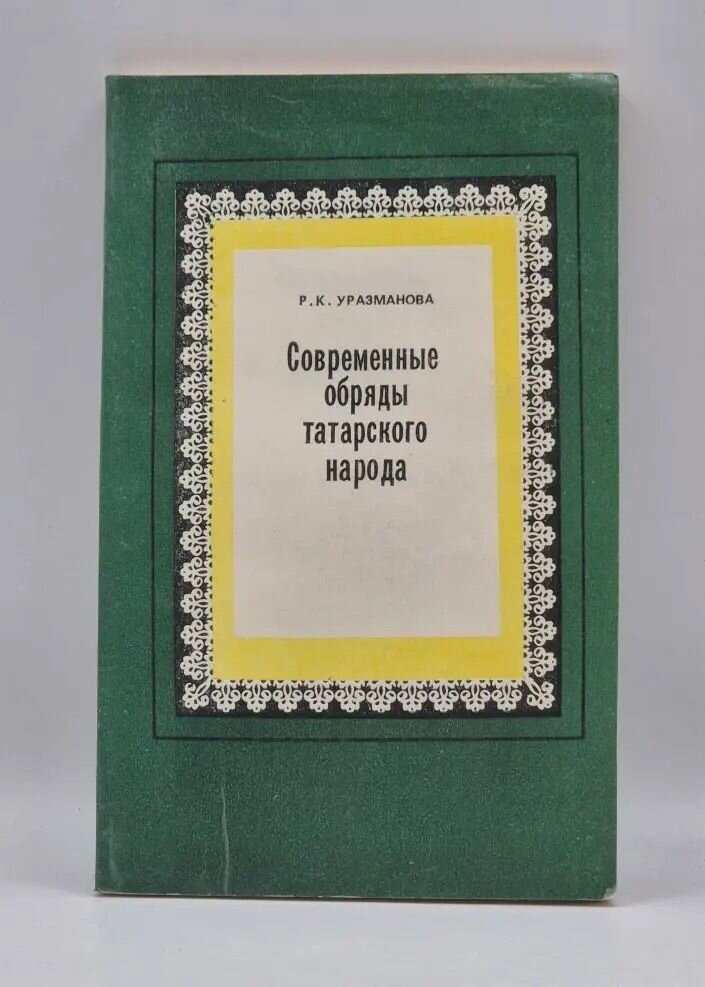 Уразманова Р. К. Современные обряды татарского народа (1984 г)
