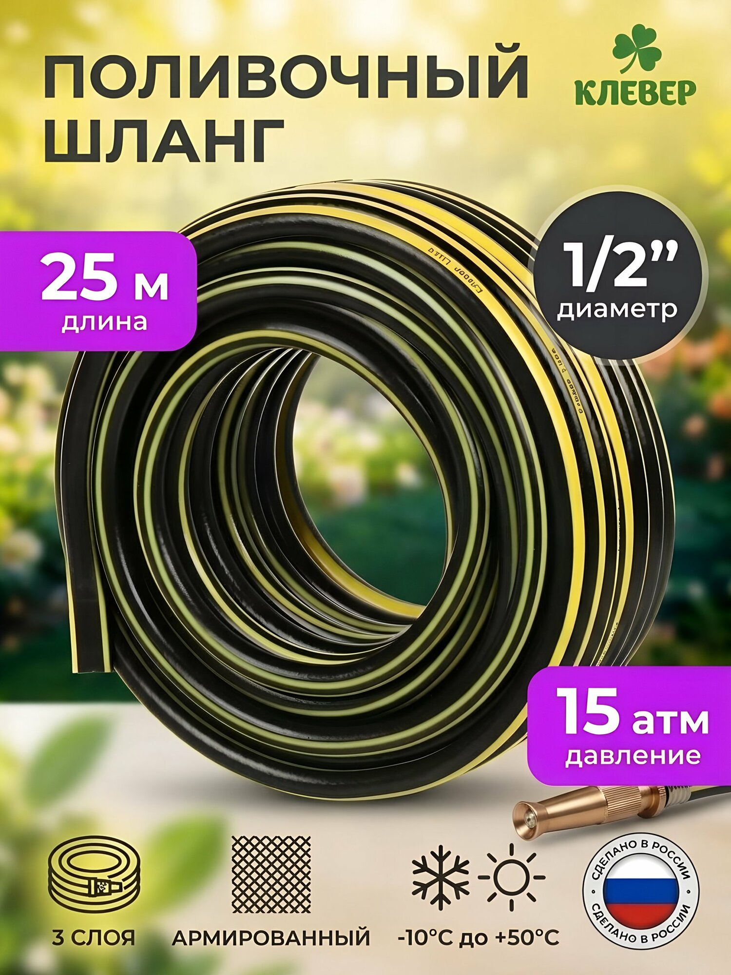 Шланг поливочный Клевер Люкс 1/2 дюйма 25 метров, армированный ПВХ шланг для сада и огорода, 3 слоя, давление 15 атм