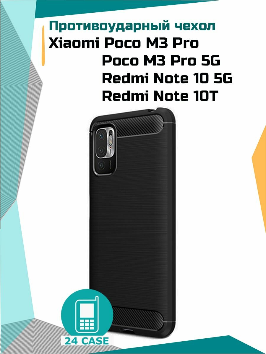 Чехол на Xiaomi Poco M3 Pro / Poco M3 Pro 5G / Xiaomi Redmi Note 10 5G / Redmi Note 10T (Сяоми поко м3 про, Ксиоми редми нот 10т) противоударный (черный)
