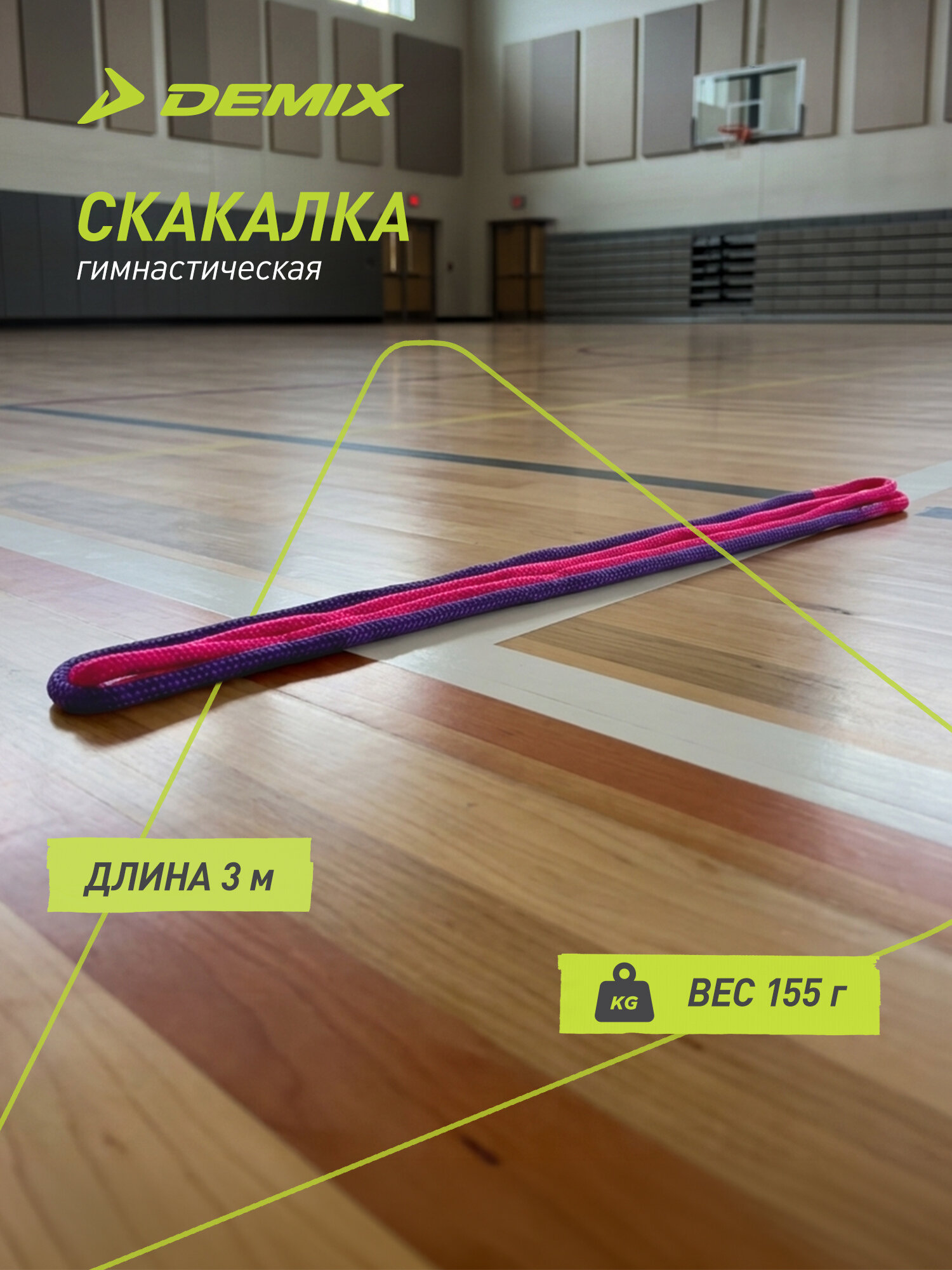 Скакалка гимнастическая Demix, 3 м