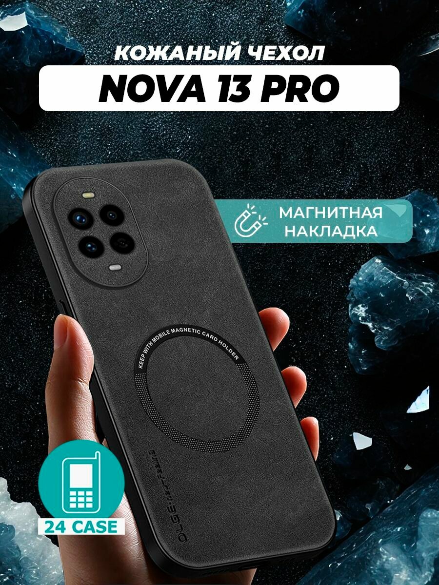 Чехол на Huawei Nova 13 Pro MagSafe на Хуавей нова 13 про защитная кожаная накладка с магнитом (черный)