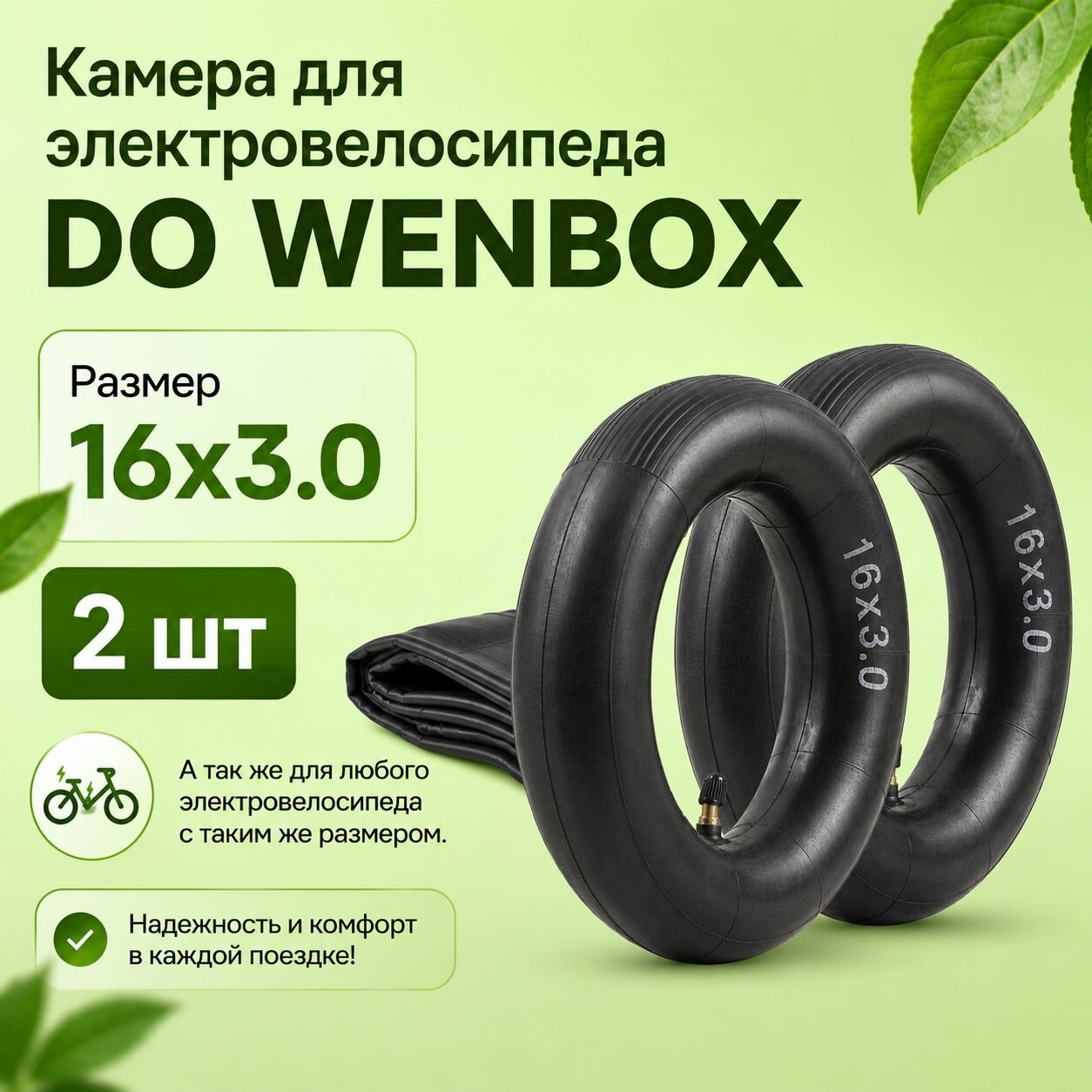 Камера для электровелосипеда DO WENBOX 16x3.0 2шт