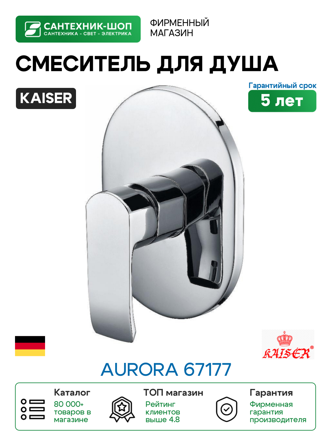 Смеситель для душа Kaiser Aurora 67177 Хром латунь встраиваемый