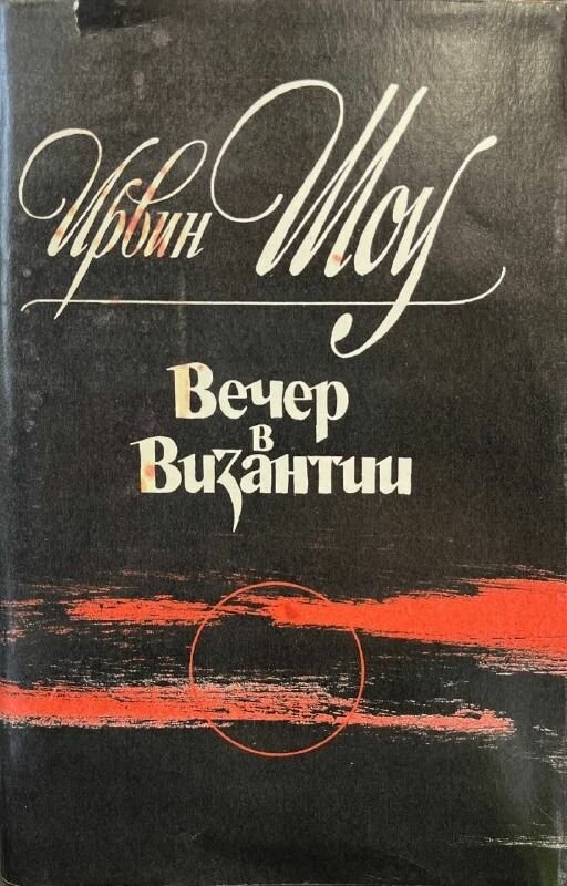 Вечер в Византии. Шоу Ирвин. Лениздат. 1993. Твердый переплет, суперобложка. 432 стр