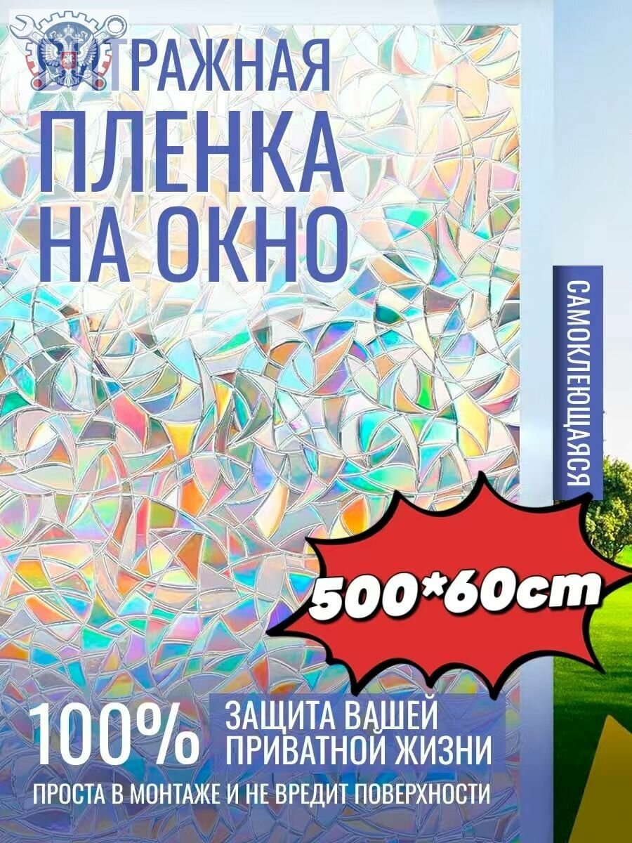 Витражная пленка для окон солнцезащитная, 60*500см
