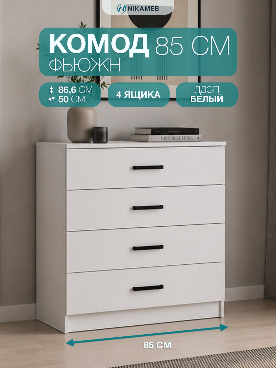 Комод для одежды NIKAMEB "Фьюжн", 4 ящика, ЛДСП, белый, 85х50х87 см