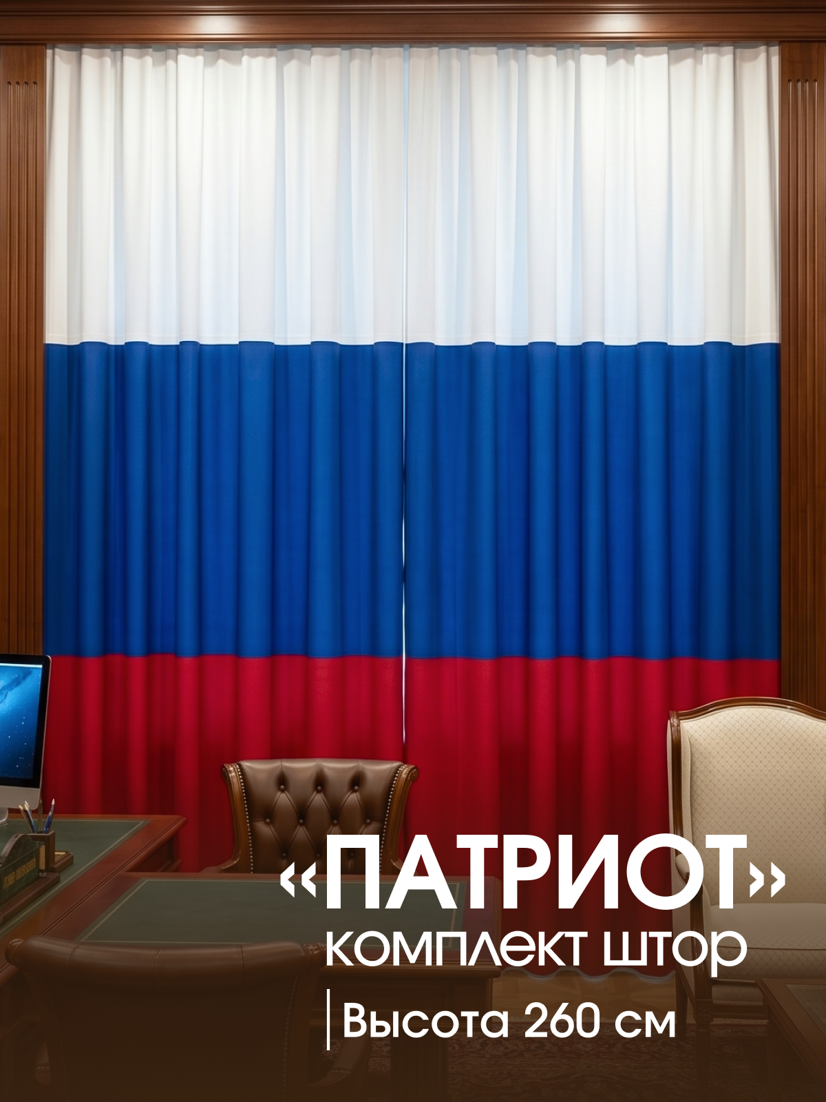 Шторы триколор флаг России 200*260 см.