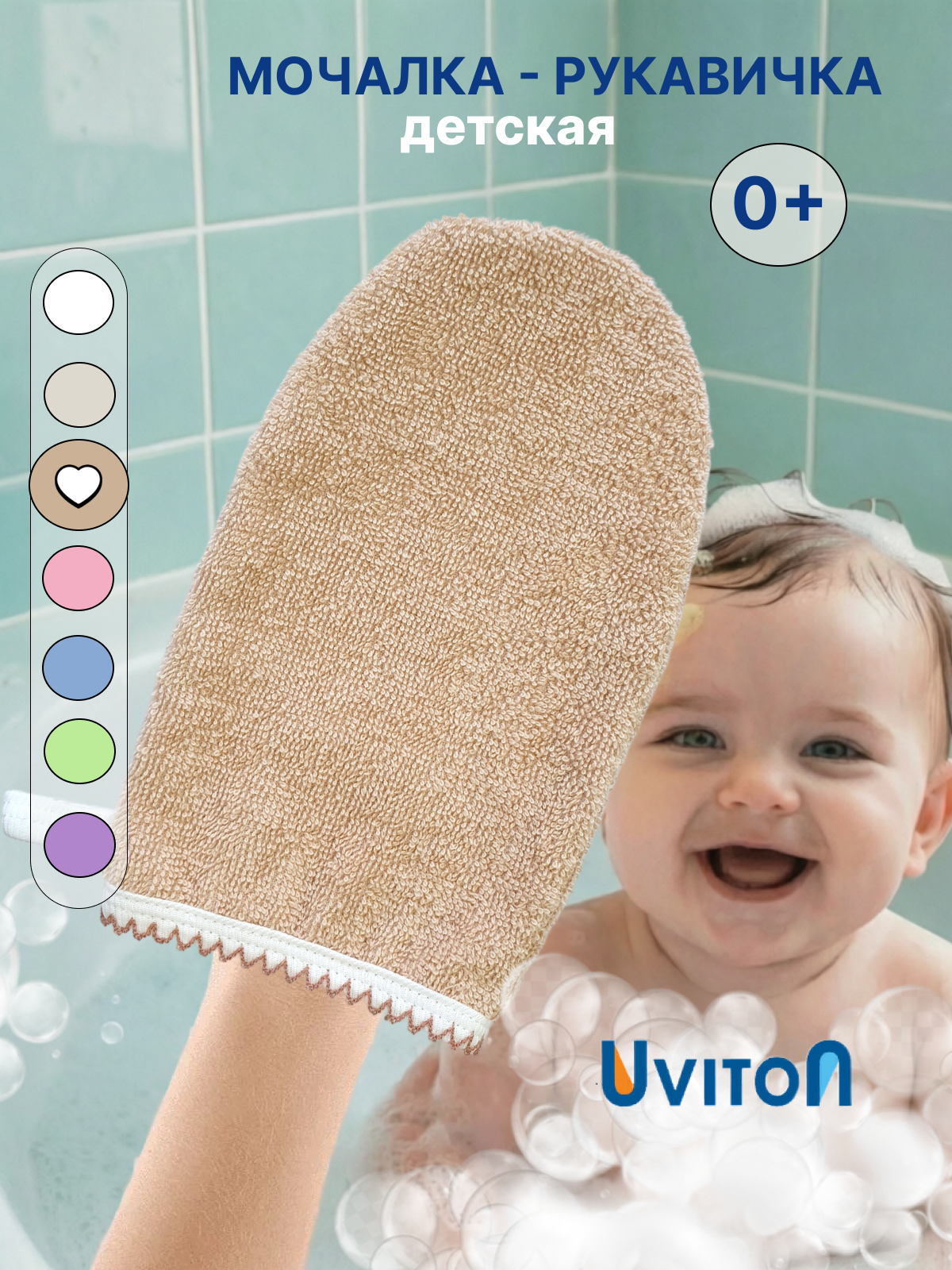 Мочалка-рукавичка Uviton Baby, хлопок, для новорожденных, гипоаллергенная