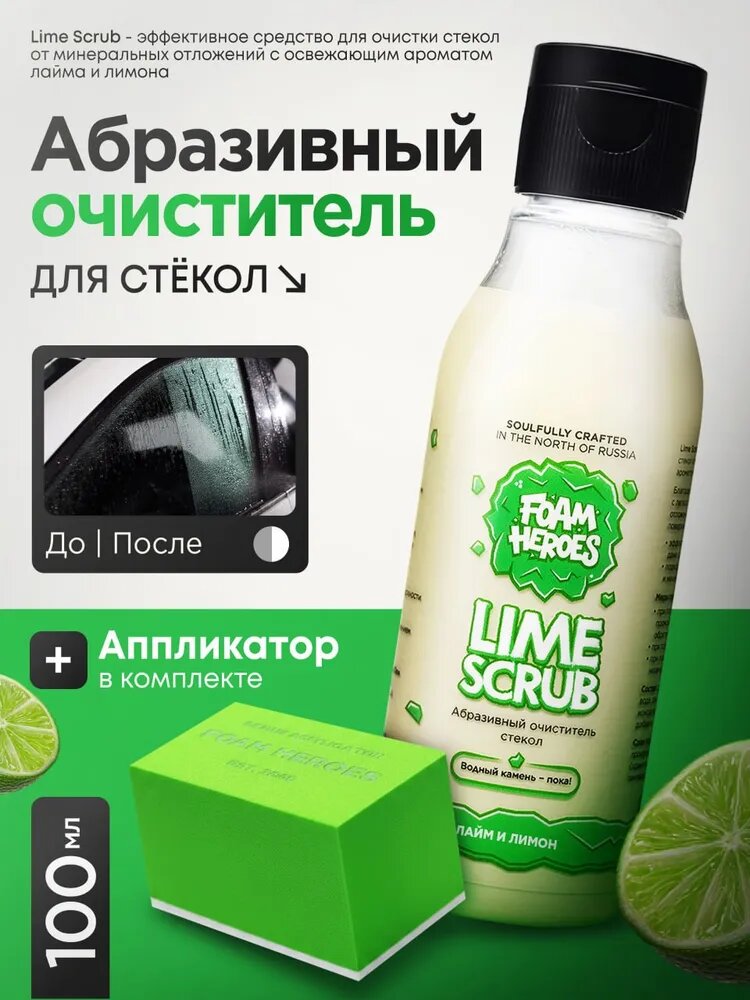 Абразивный очиститель стекол Lime Scrub, 100мл + фетровый аппликатор