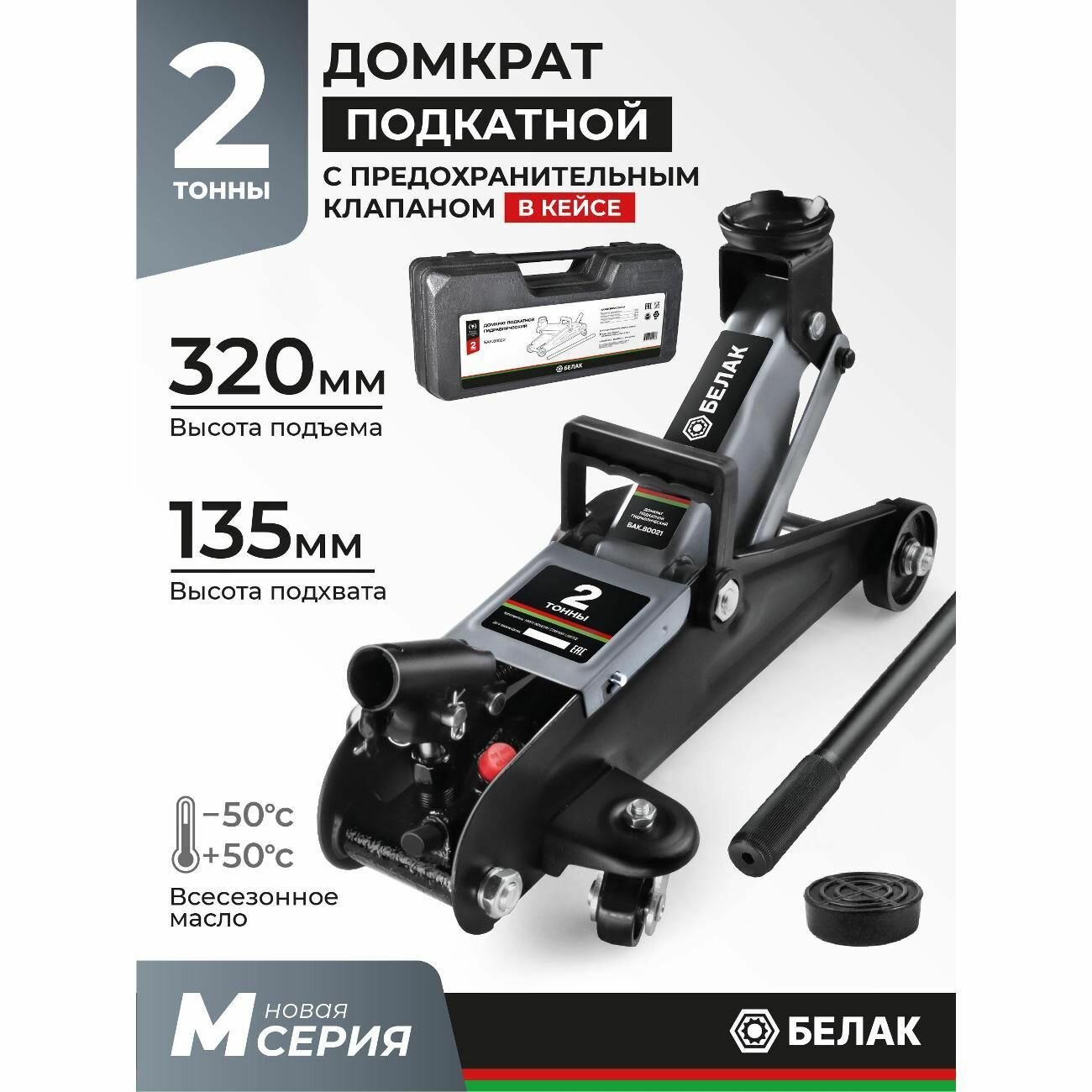 Домкрат БелАК Домкрат подкатной 2 тонны автомобильный гидравлический в кейсе (135-320 мм) БелАК. БАК.80022