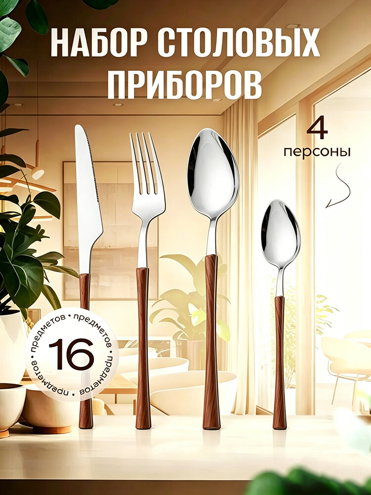 Столовые приборы, на 4 человека