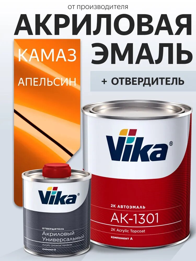 Акриловая краска автомобильная, КАМАЗ апельсин, Vika АК-1301 2К, комплект (0.85 кг + 0.212 кг)