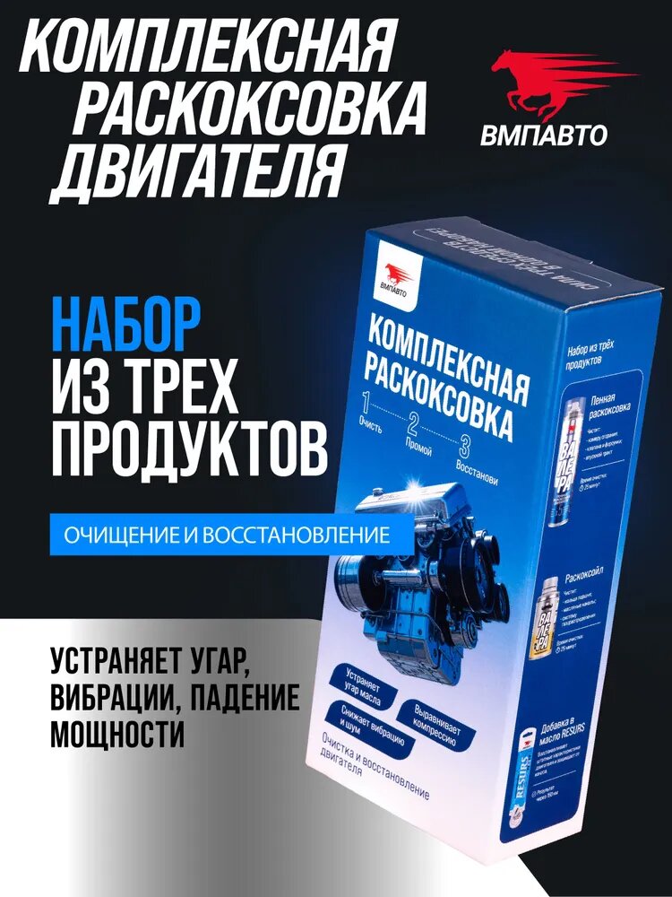 Набор для комплексной раскоксовки и восстановления двигателя, ВМПАВТО, для объема до 2.5 л.