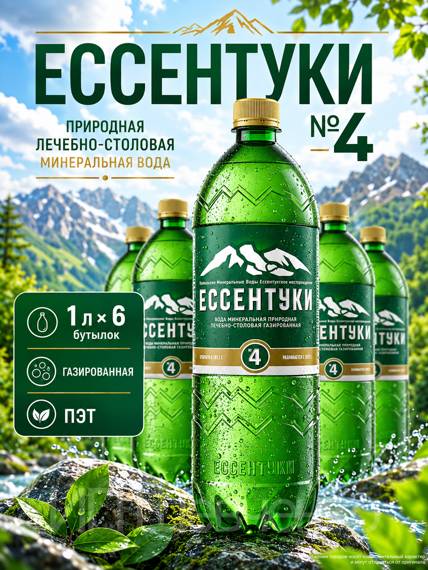 Вода минеральная Ессентуки №4 лечебно-столовая 1,0 л х 6 бутылок, газированная, пэт