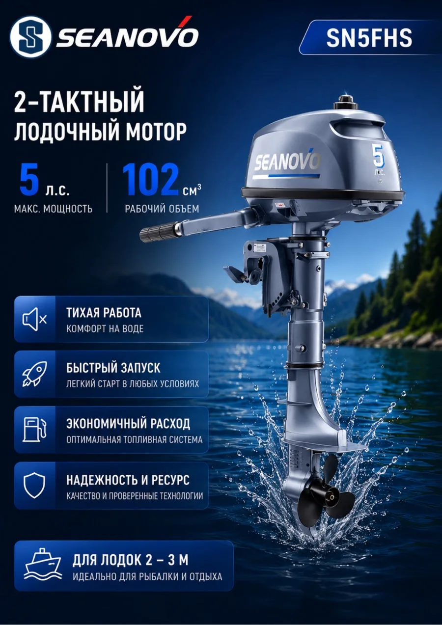 Лодочный мотор SEANOVO SN5FHS 5 л. с. 2-тактный подвесной, для рыбалки и охоты