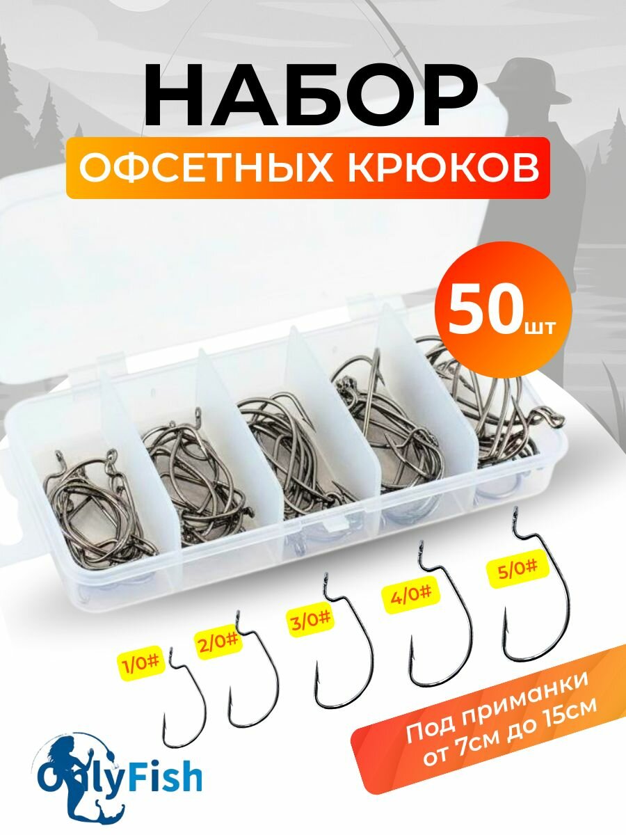 Офсетные крючки для рыбалки и ловли хищника / щука/ окунь/ судак 50 шт