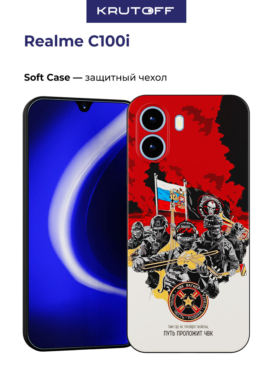 Чехол-накладка Krutoff Soft Case Вагнер. Где не пройдут войска для Realme C100i черный