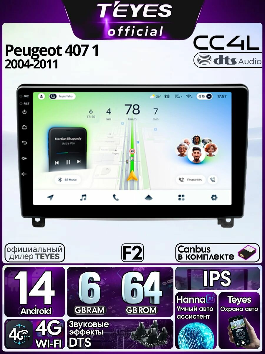 Магнитола Peugeot 407 (Комплектация F2) 2004-2011 Teyes CC4L DTS 6/64GB, штатная магнитола, IPS экран, DSP,4G, Wi-Fi