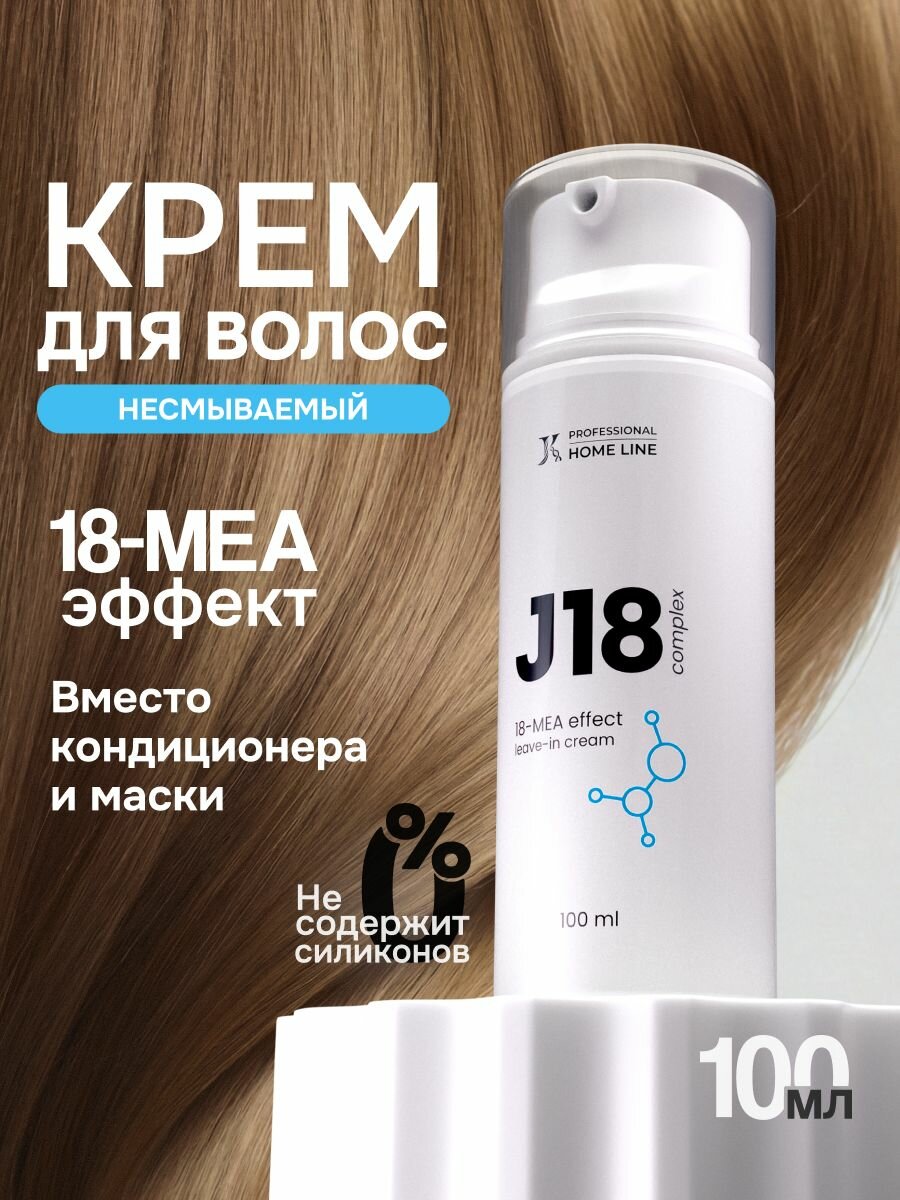 JKeratin J18 complex несмываемый крем маска для волос с 18-mea эффектом