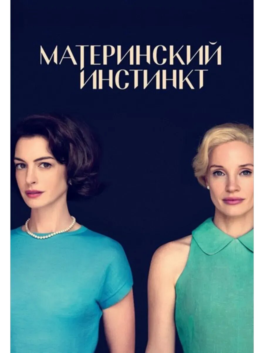 Материнский инстинкт (2024), кино на USB флешке.