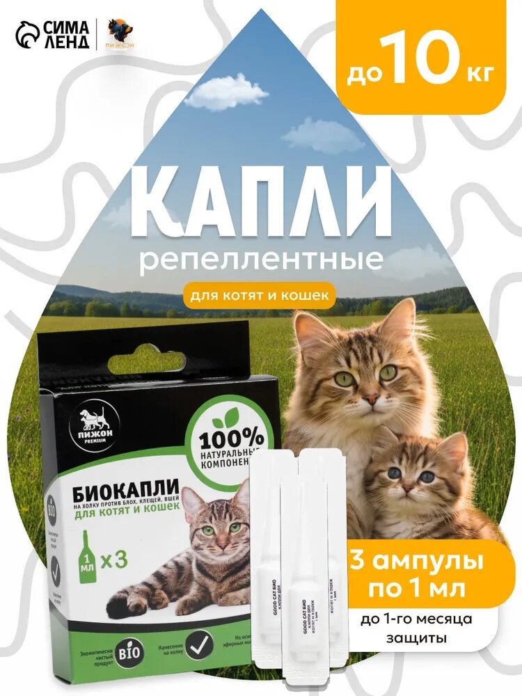 Капли от блох и клещей для котят и кошек, до 10 кг, 3x1мл