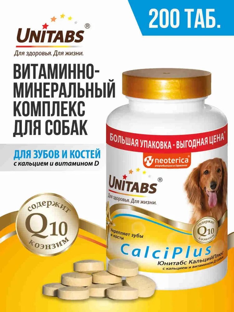 Витамины для собак Unitabs CalciPlus с Q10, 200 таблеток